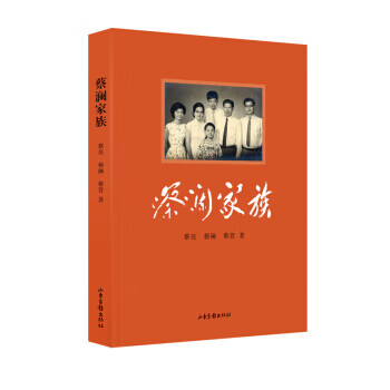 正版图书 蔡澜家族 蔡亮,蔡澜,蔡萱 山东画报出版社 9787547410271