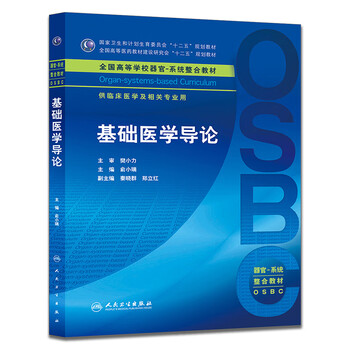 基础医学导论(本科整合教材)【正版图书】