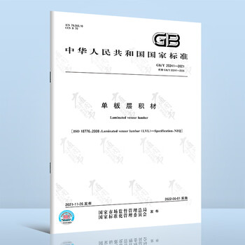 GB/T 20241-2021单板层积材