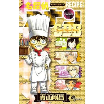 进口日文 漫画 名侦探柯南 名探偵コナン RECIPE PLUS SDB