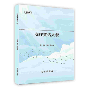 [按需印刷]交往笑话大餐