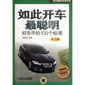 RT如此开车好车手的100个标准-第2版9787111381655 机械工业出版社