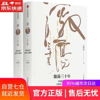 【正版图书】激荡三十年 吴晓波 中信出版社