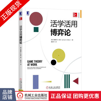 包邮活学活用博弈论\/詹姆斯D.弥勒\/时寒冰博弈论的分析方法8054125