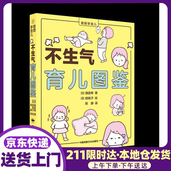 不生气育儿图鉴 篠真希 中国民族文化出版社有限公司