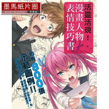 预售台版 活灵活现 漫画人物表情技巧书 瑞升
