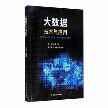 大数据技术与应用计算机与互联网  图书