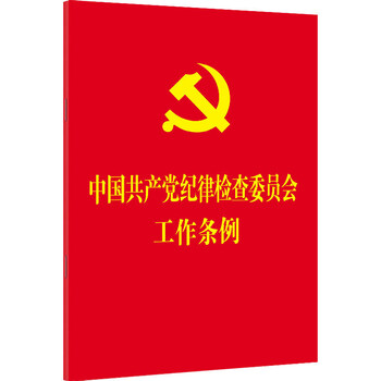 中国共产党纪律检查委员会工作条例 图书