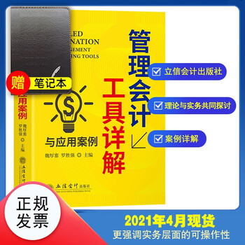 2021新版 管理会计工具详解与应用案例 立信会计出版社丰富的案例详解中高级会计人员后续教育参考教材