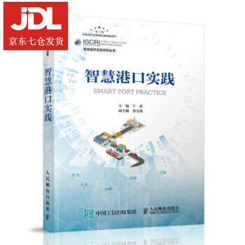 智慧港口实践 宁涛 9787115543271