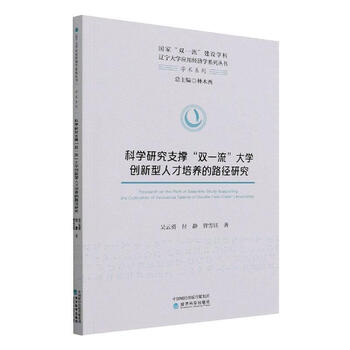 RT正版 科学研究支撑“双”大学创新型人才培养的路径研究9787521820041 吴云勇经济科学出