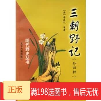 正版！ 《明代野史丛书：三朝野记(外四种)》 9787530002148 北京古籍出版社