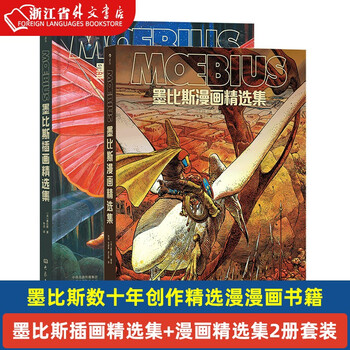 墨比斯插画精选集+漫画精选集2册套装  漫画宗师墨比斯数十年创作精选漫漫画书籍 新华书籍