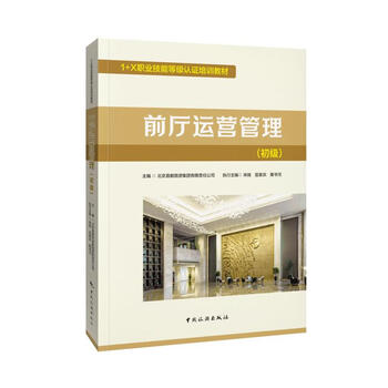 前厅运营管理（初级）