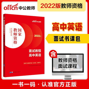 中公教育2022国家教师资格考试教材：面试教程高中英语
