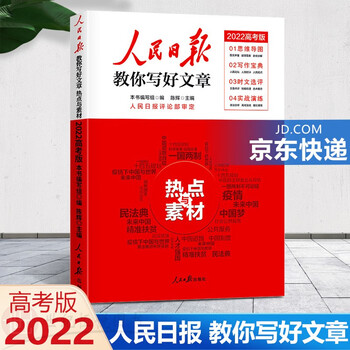 【单本、套装自选】2022版人民日报教你写好文章高考作文热点与素材+技法与指导高考满分作文优秀万能写作素材大全 热点与素材 高考版