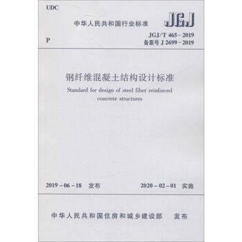 JGJ/T 465-2019  钢纤维混凝土结构设计标准 正版