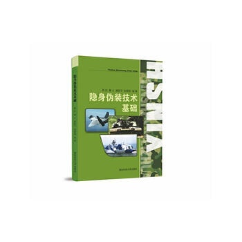 隐身伪装技术基础邢欣国防科技大学出版社9787810999601 政治/军事书籍