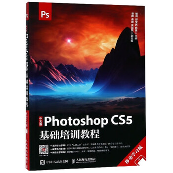 中文版Photoshop CS5基础培训教程(移动学习版)