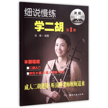 细说慢练学二胡(附光盘1)