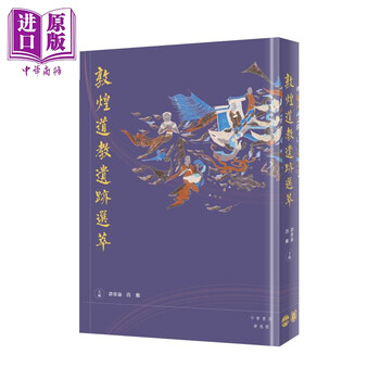 敦煌道教遗迹选萃 港台原版 段鹏 谭伟伦 香港中华书局 精装