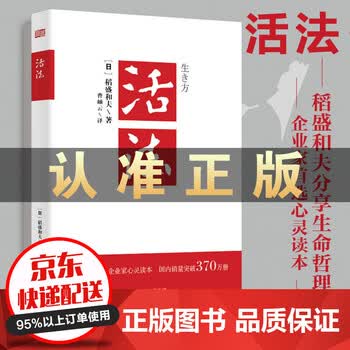 稻盛和夫：活法(2020新版)