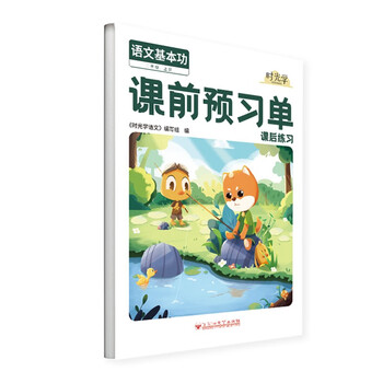 时光学 课前预习单课后练习语文基本功二年级上册
