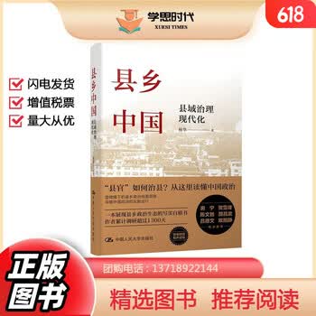 县乡中国 县域治理现代化 杨华著 基层领导干部提高工作能力县乡治理逻辑与实践 党政书籍 中国人民大学出版社