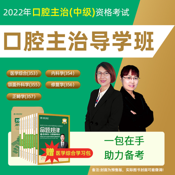 金英杰2022口腔主治医师全国卫生资格考试课程专业技术中级医学综合导学课送学习包赠送2022年口腔医学综合中级主治医师用书教材命题规律应试讲义思维导图夺分题典培优笔记可搭人卫版习题 主治导学班送学习包
