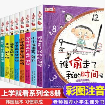 【包邮赠书签+海量电子书】 上学就看 谁偷走了我的时间呢 全套8册
