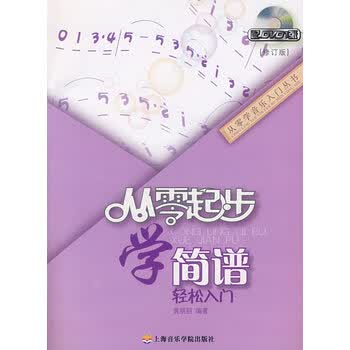 从零起步学简谱 黄丽丽 9787806924341