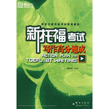新东方 新托福考试:写作高分速成 陈向东