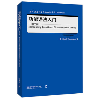 功能语法入门 第三版（当代国外语言学与应用语言学文库 升级版）