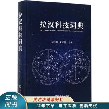 拉汉科技词典