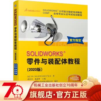 SOLIDWORKSreg;零件与装配体教程（2020版）