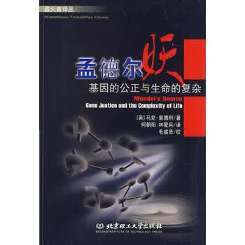 孟德尔妖：基因的公正与生命的复杂 （英）里德利　著