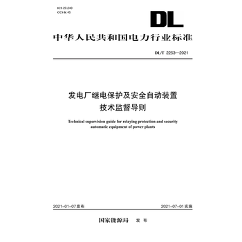 【按需印刷】DL/T 2253—2021 发电厂继电保护及安全自动装置技术监督导则