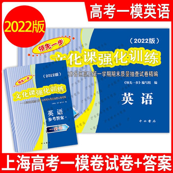 2022年版领先一步 英语 上海高考英语 一模卷 试卷+答案 文化课强化训练英语一模卷 上海市各区高三期末质量抽查高中模拟试卷三期末质量抽查高中模拟试卷 2022上海高考一模卷英语 试卷+答案 202