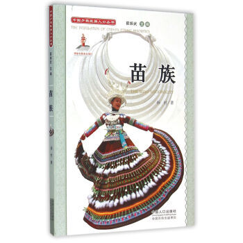 苗族【正版图书】