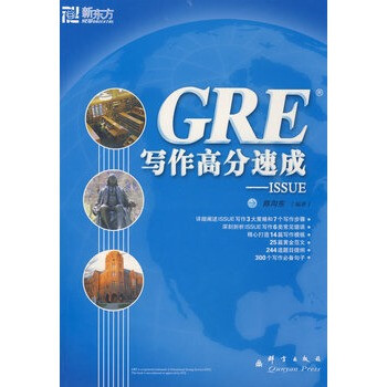 GRE写作高分速成 陈向东著