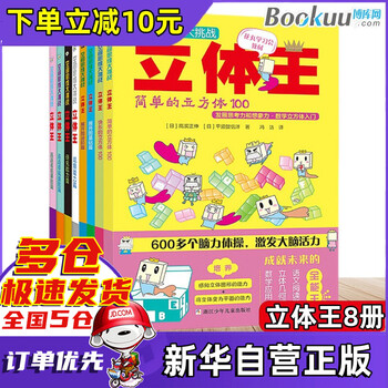 空间思维大挑战 立体王全8册 简单快乐的立方体 小学生儿童适用 全套8册