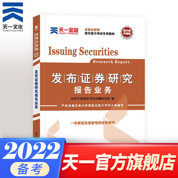 天一证券从业资格考试教材2022证券分析师胜任能力 发布证券研究报告业务 1本
