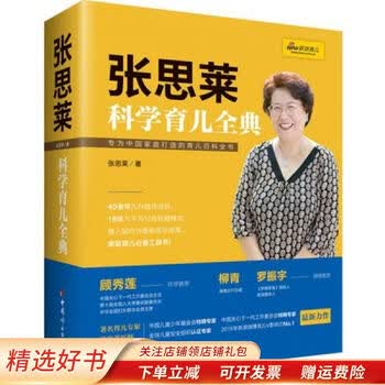 张思莱科学育儿全典 张思莱