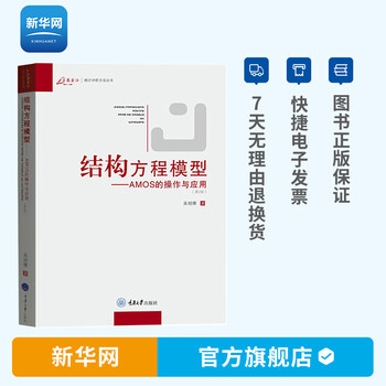 【新华网】结构方程模型 AMOS的操作与应用 用第2版 吴明隆 著 其它科学技术生活 SEM量化研究参考用书 重庆