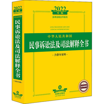 中华人民共和国民事诉讼法及司法解释全书 含指导案例 2022年版 图书