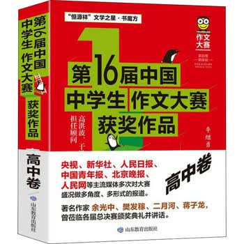 第16届中国中学生作文大赛获奖作品 高中卷 李继勇 编 书籍