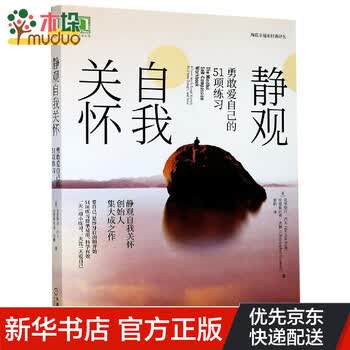 静观自我关怀(勇敢爱自己的51项练习)/海蓝幸福家经典译丛