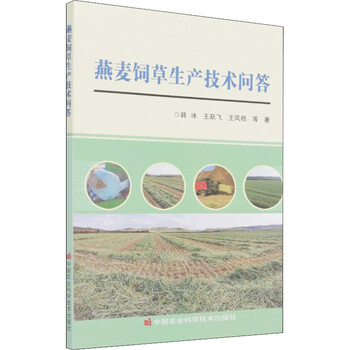 燕麦饲草生产技术问答 图书