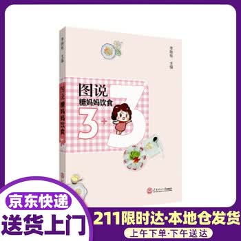 图说糖妈妈饮食3+3 李映桃 华南理工大学出版社
