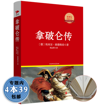 【包邮】拿破仑传（精装） 路德维希著名人拿破仑图传日记自传与政治人物伟人林肯丘吉尔曼德拉齐名